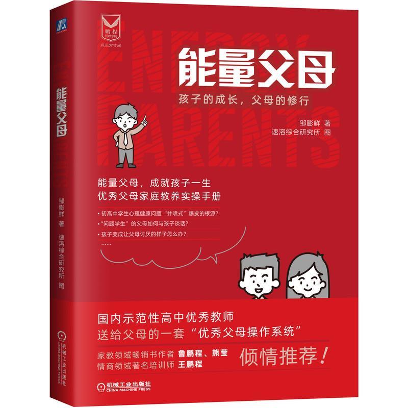 能量父母：孩子的成长，父母的修行 邹膨鲜 著 9787111653042 机械工业出版社