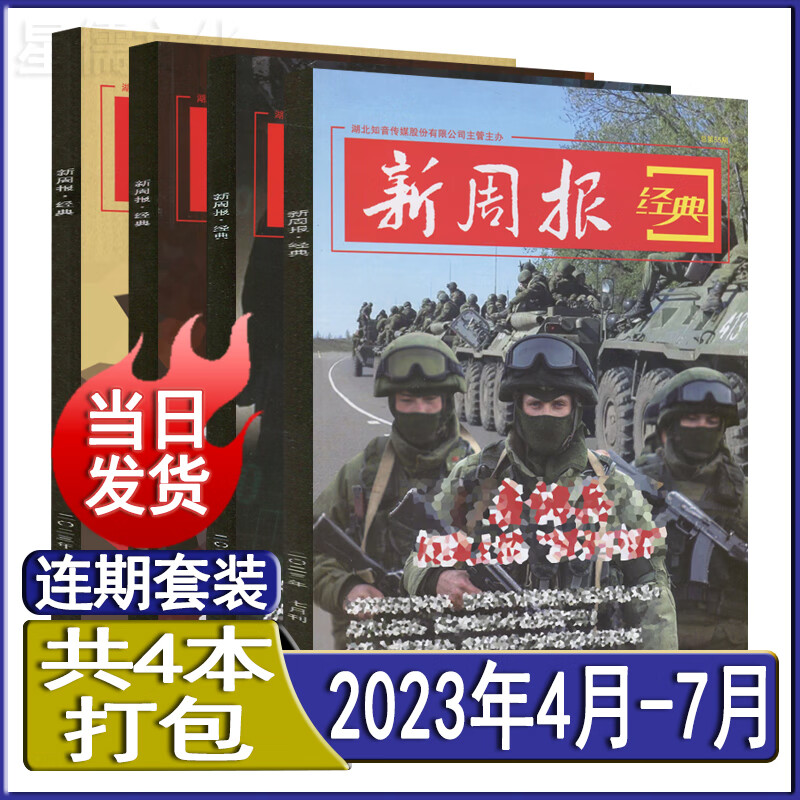 新周报经典杂志2023年7/6/5/4/3/2/1月/2022年12/11/10月知音出版古今中外传奇第37-52期打包2022订阅自选 新期4本【2023年4月-7月】
