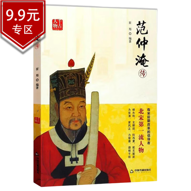 【9.9包邮】范仲淹传 千古人物范仲淹传记 范仲淹新传 文学家名人传记 中国历史知识读物 人物传记书籍 范仲淹传 定价32