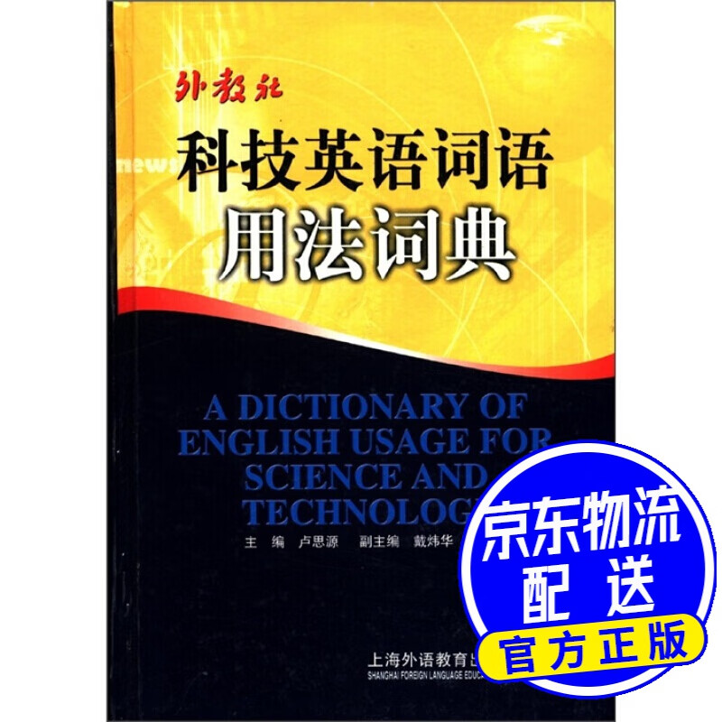 科技英语词语用法词典