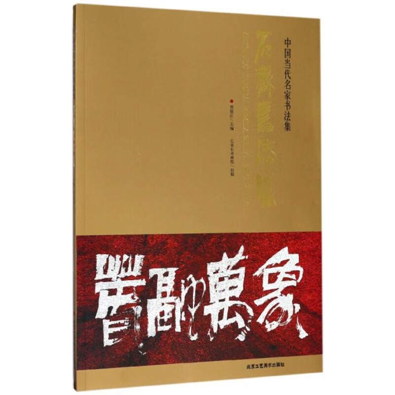 石齐书法集 中国当代名家书法集 书法赏析  书法书籍 书法作品 北京工艺美术
