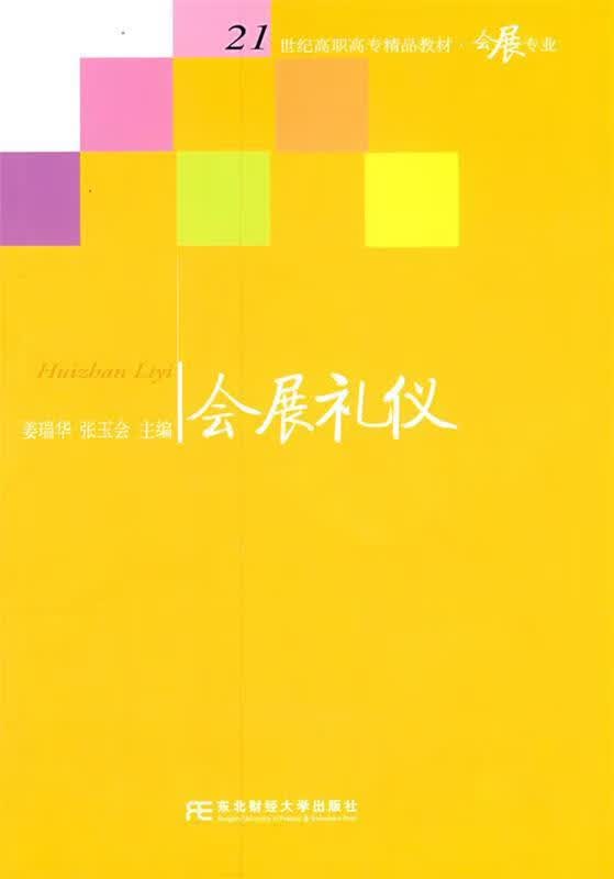 会展礼仪