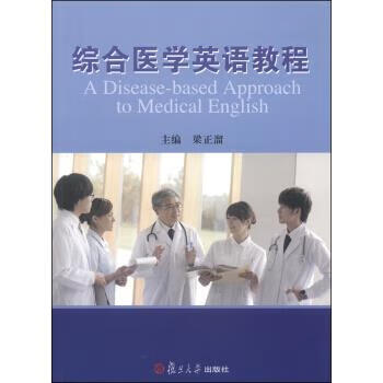 综合医学英语教程 梁正溜【书】
