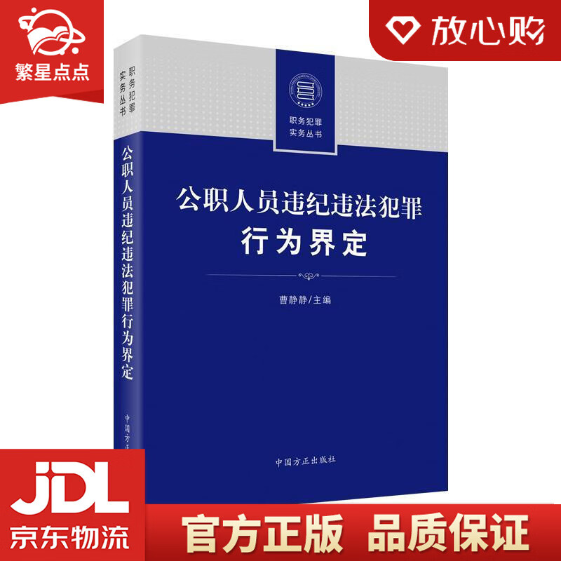 公职人员违纪违法犯罪行为界定 曹静静 主编 中国方正出版社