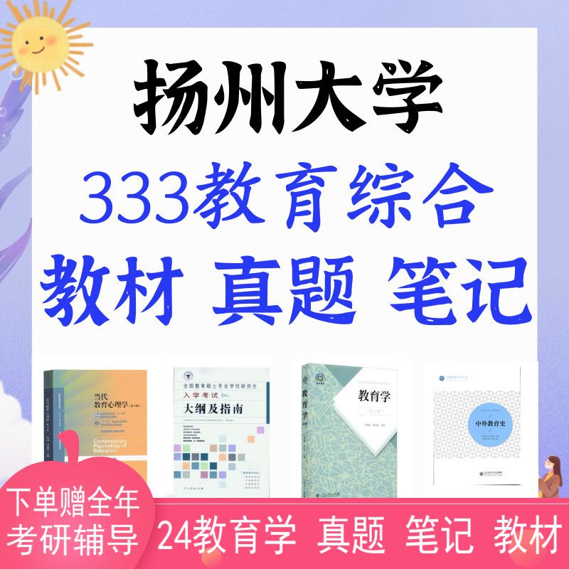 扬大扬州大学333教育综合考研初试真题笔记教材 333教材