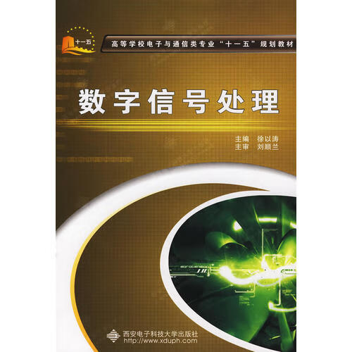 数字信号处理（徐以涛）【现货】
