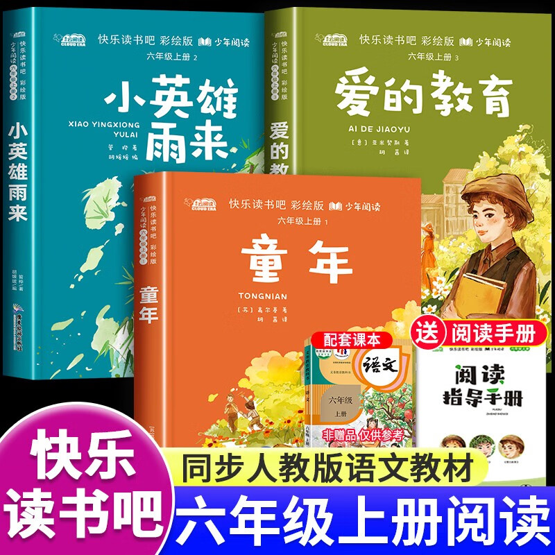 童年爱的教育小英雄雨来六年级上册必读课外书 快乐读书吧六年级上册课外阅读必读书籍适合人教版全套3册 经典儿童文学读物原著完整 小学生课外阅读经典书目 【赠考点手册】快乐读书吧六年级上册必读（3册）