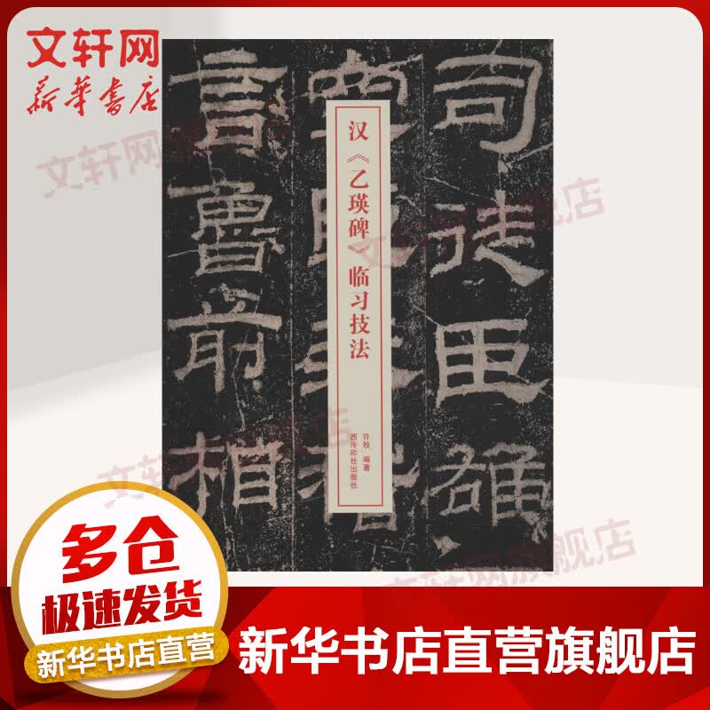 汉《乙瑛碑》临习技法