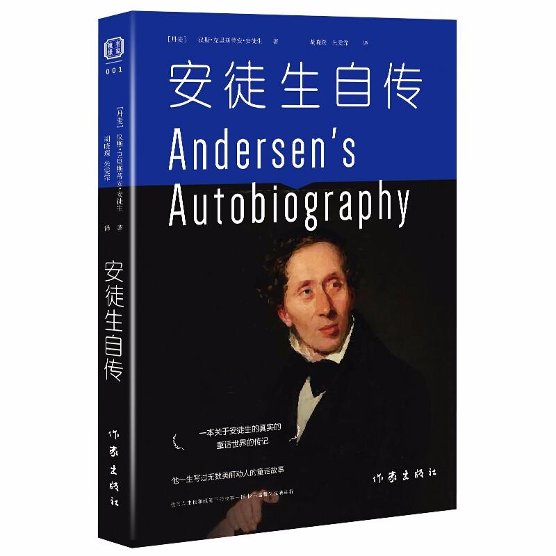 安徒生自传 传记 书籍 中小学教辅文学家 人物传记小说作家出版社
