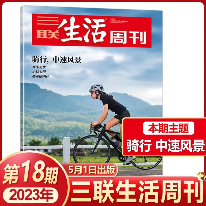 三联生活周刊杂志2023年第18期 骑行，中速风景 开车太快 走路太慢 骑车刚刚好 时事评论读书类期刊图书