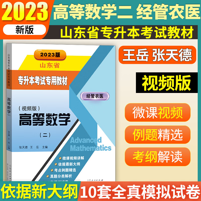 备考2023年山东专升本考试高等数学一二张天德 王岳 山东专升本高数教材 高等数学1理工大经管农学医学类升本专用考点精要分析全真模拟试卷知识结构导图 高等数学二【经管农医】