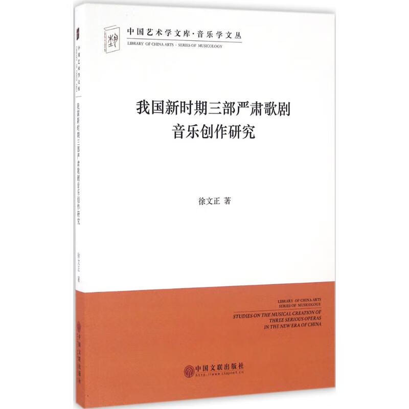我国新时期三部严肃歌剧音乐创作研究