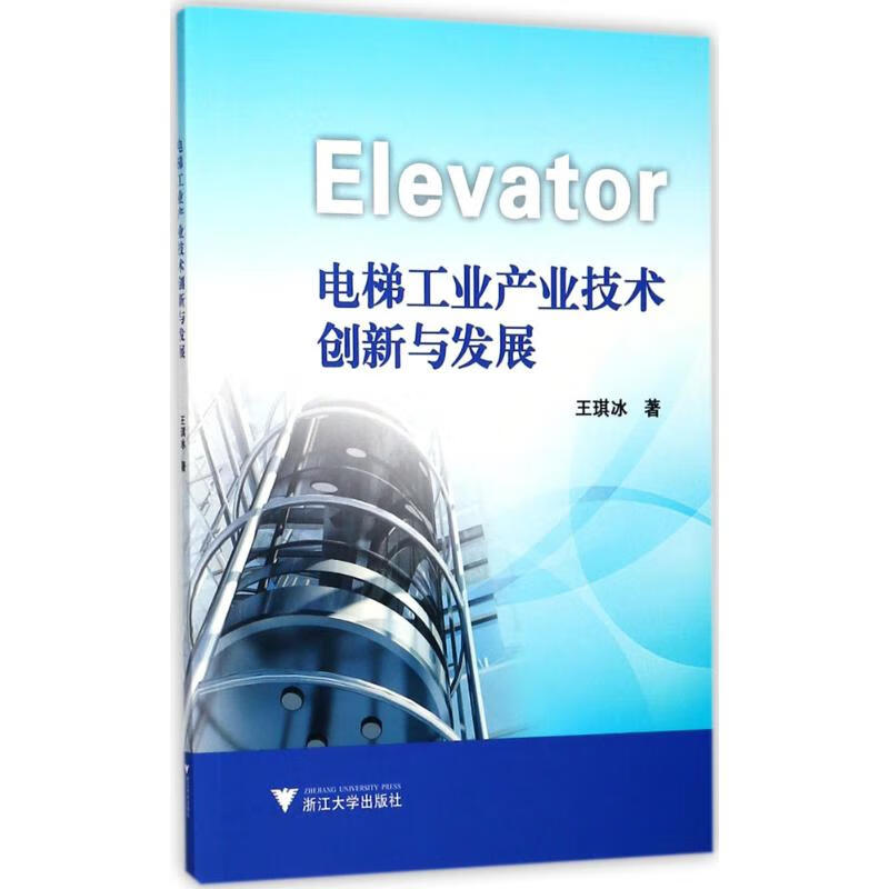电梯工业产业技术创新与发展