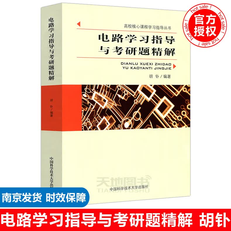 中科大 电路学习指导与考研题精解 胡钋 高校核心课程学习指导丛书 研究式电路理论参考教材 中国