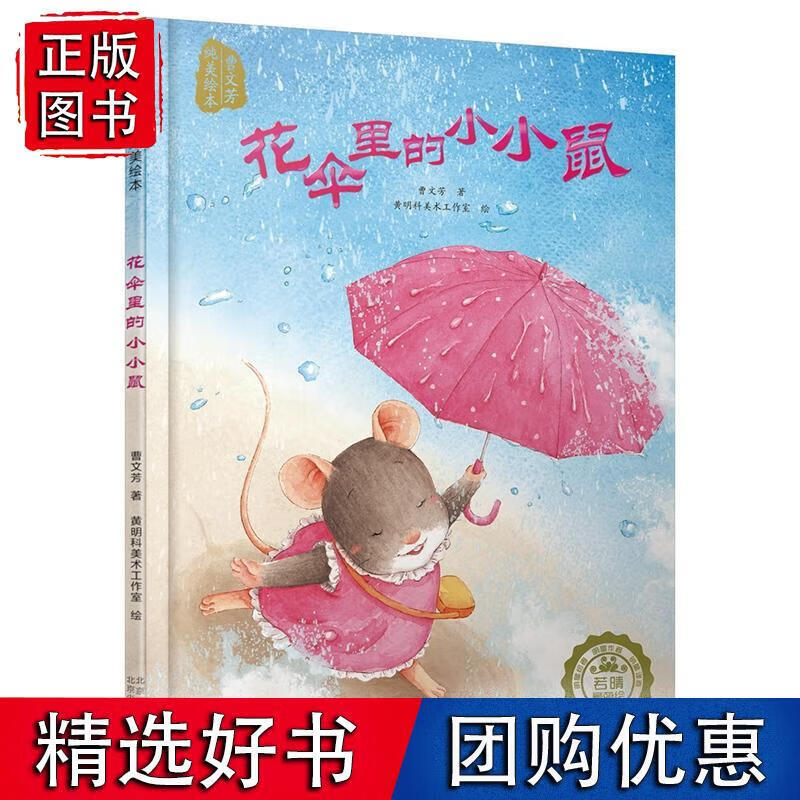 曹文芳纯美绘本：花伞里的小小鼠（新版）