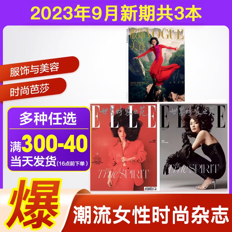 【新期9月】时尚芭莎/ELLE世界时装之苑/VOGUE服饰与美容 瑞丽美容潮流女性时尚杂志穿衣搭配期刊 【新期3本】时尚芭莎+VOGUE