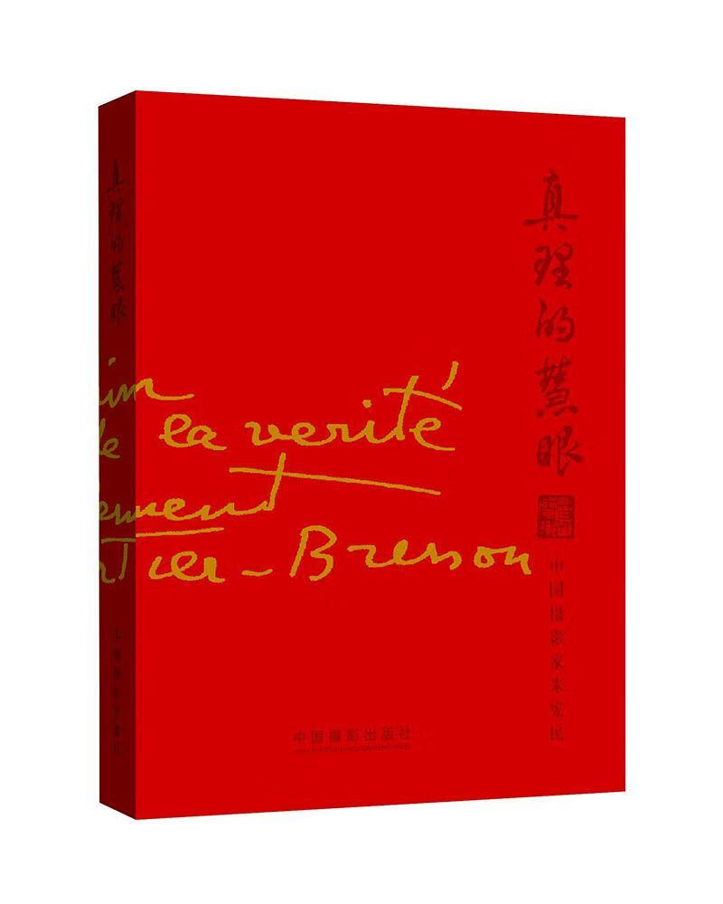 真理的慧眼：中国摄影家朱宪民 中国摄影出版社9787517904397 摄影书籍