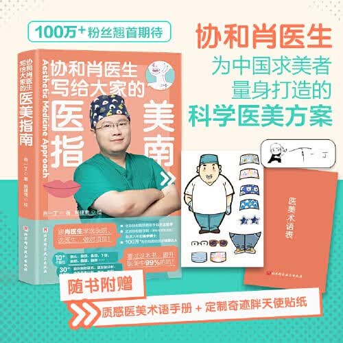 【当当 】写给大家的医美指南(做医美前，看看这本书！徐晔、姬十三、王晓军倾情推荐） 写给大家的医美指南(做医美前，看看这本书！徐晔、姬
