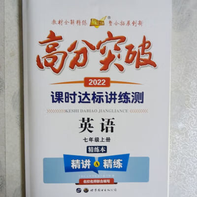 2022秋重庆 高分突破七年级上册英语人教版 课时达标讲练测 全新 高分突破七年级上册英语