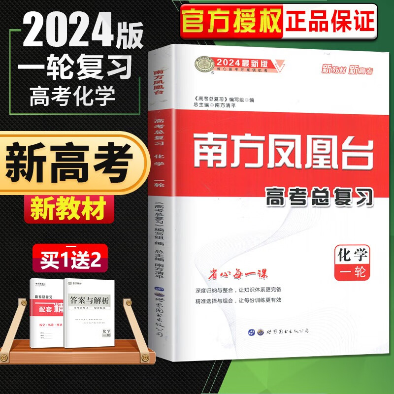 自选】2024南方凤凰台高考总复习一轮复习5A导学案语文英语物理化学生物历史政治数学基础提高版 江苏新高考广东新课标高三复习教辅资料书 新高考版-化学