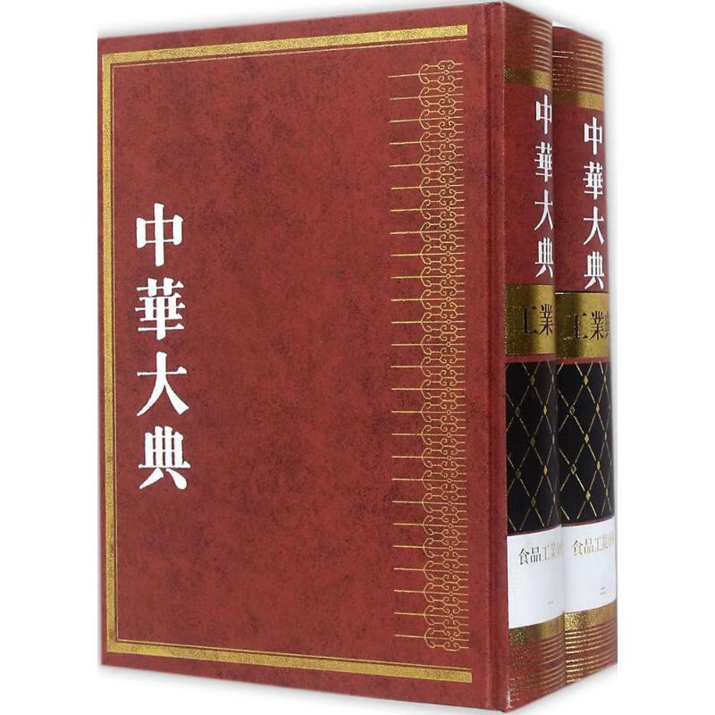 中华大典工业典·食品工业分典