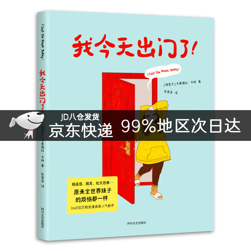 我今天出门了！（Ins200万粉丝漫画家超人气新作。社恐族群的尴尬日常：宅、拖延症、垃圾食品）