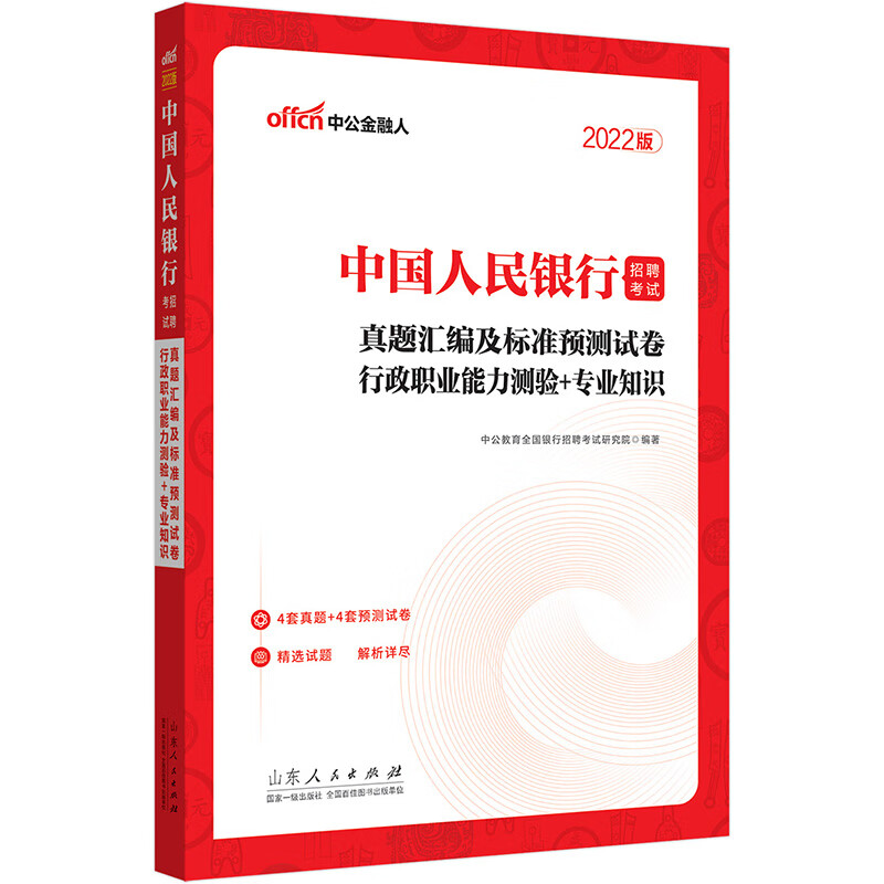【现货】银行招聘考试中公2022招聘考试真题汇编及标准预测试卷行政职业能力测验＋专业