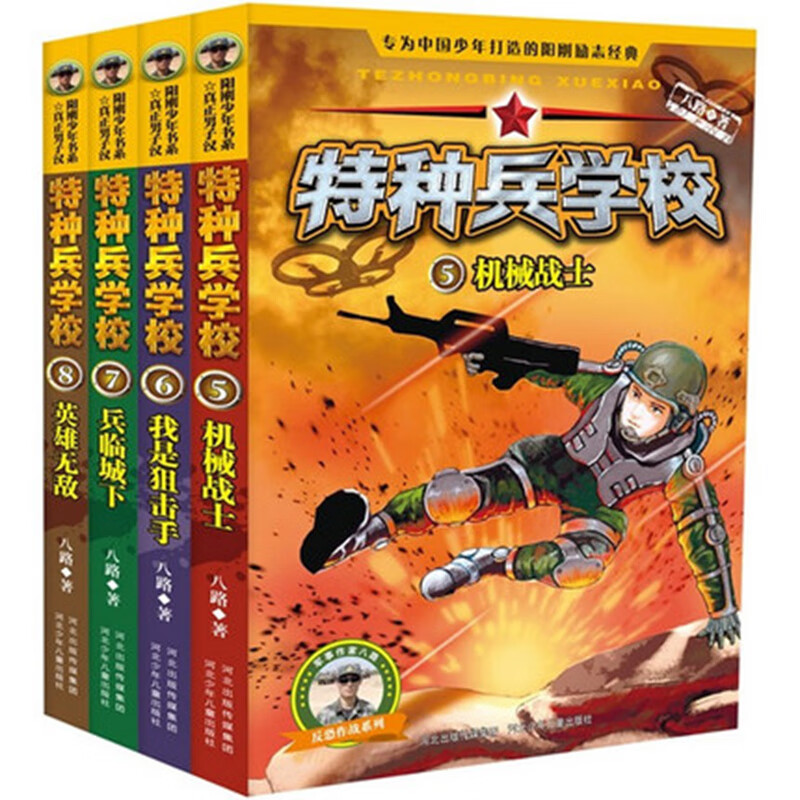 特种兵学校全套36册 可自选】 第一二三四五六七八九季 星际探索 八路的书 儿童军事小说校园励志书籍  特种兵学校第二季5-8（全4册）