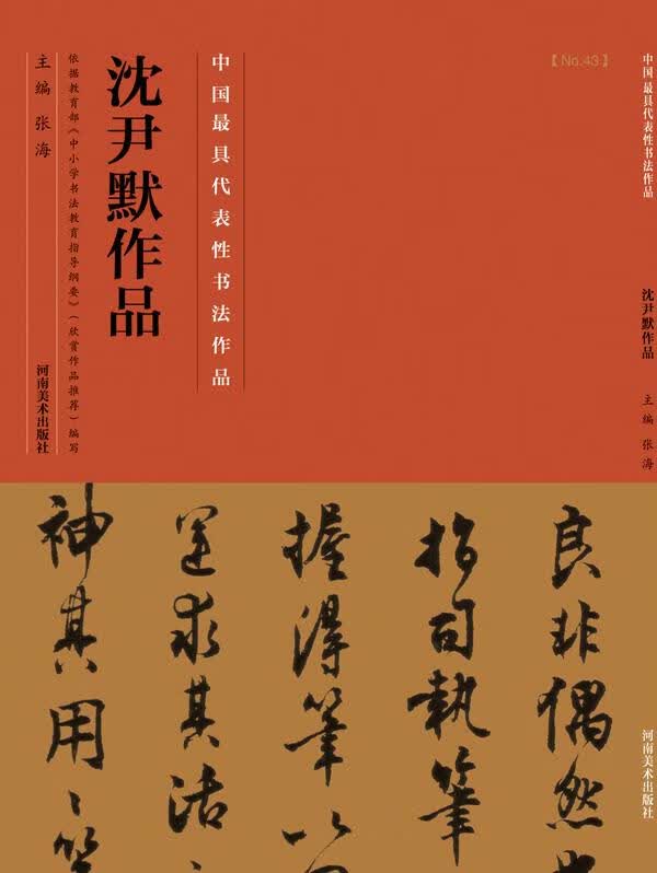 沈尹默作品