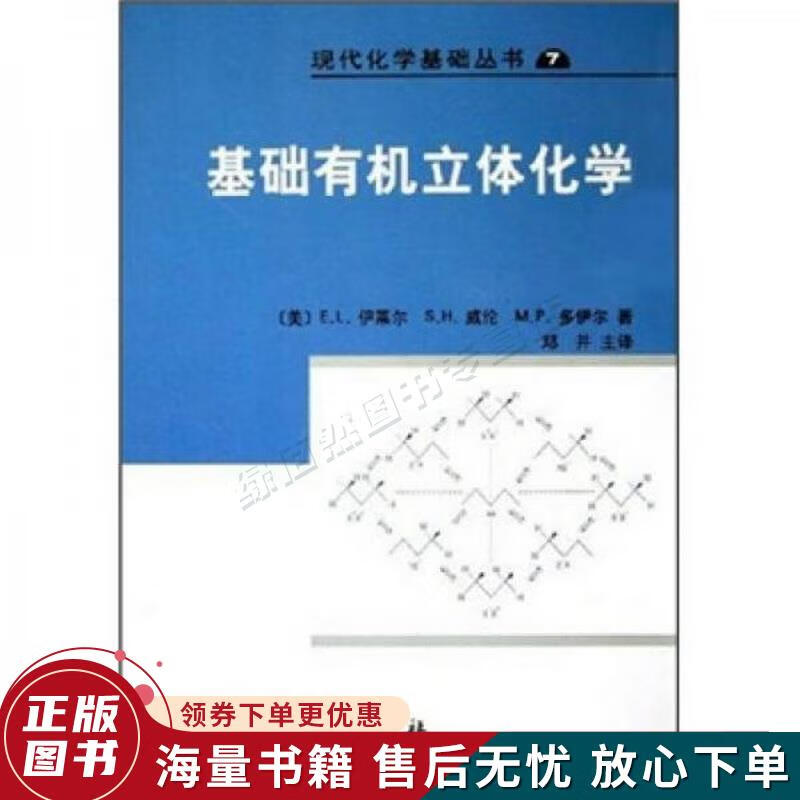 基础有机立体化学