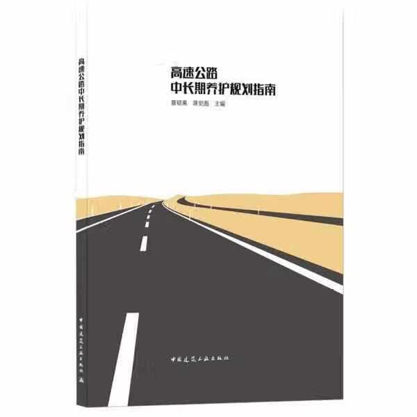 高速公路中长期养护规划指南 蔡硕果 蒋剑彪 中国建筑工业出版社 9787112257508