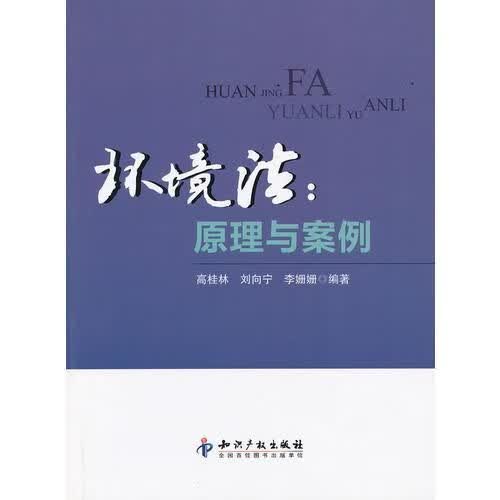 环境法:原理与案例9787513017183