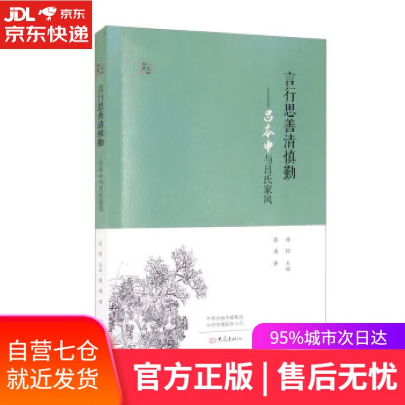 言行思善清慎勤：吕本中与吕氏家风 高涛,徐梓 大象出版社
