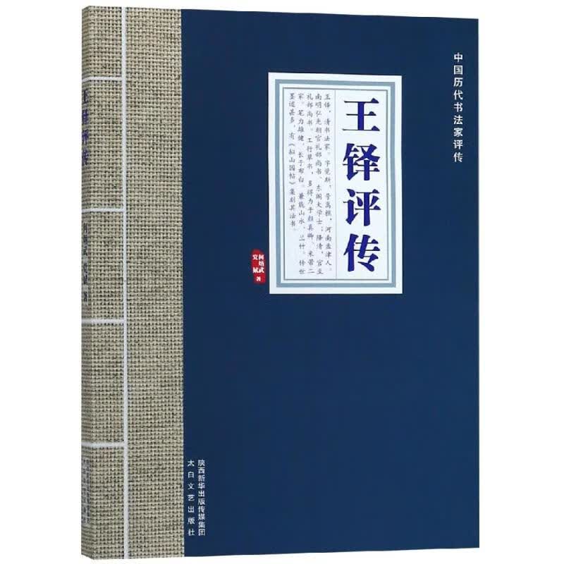王铎评传/中国历代书法家评传 何炳武 书籍