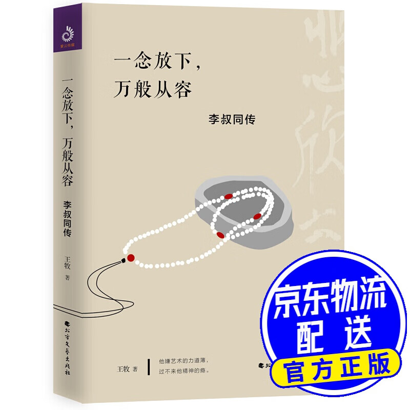 一念放下，万般从容：李叔同传