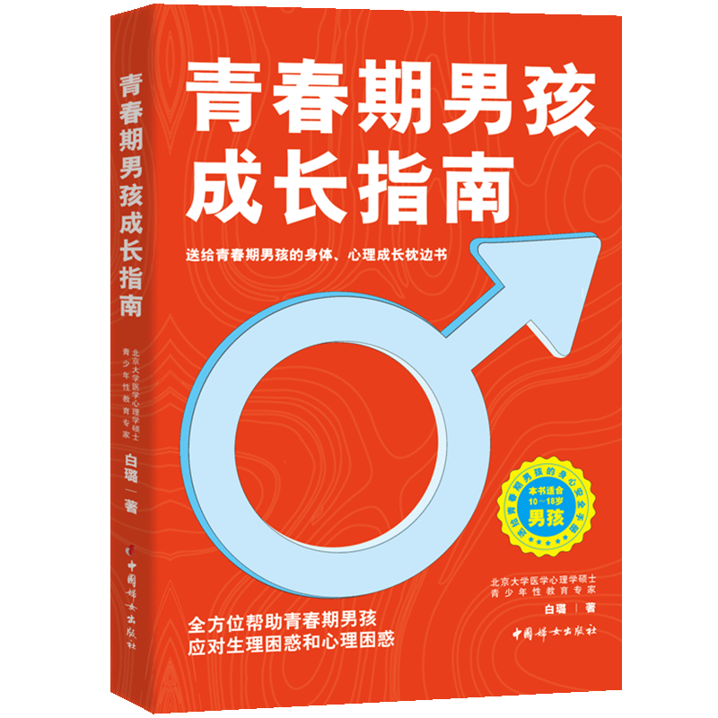青春期男孩成长指南 育儿百科家庭教育养育青春期男孩 心理学正面管教素质教育