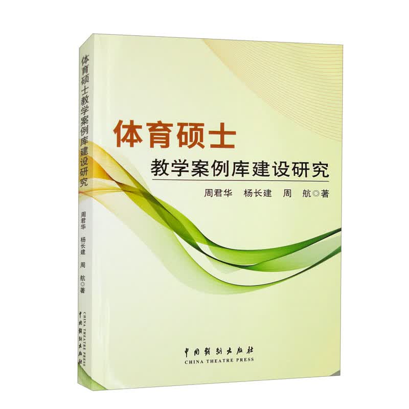 体育硕士教学案例库建设研究