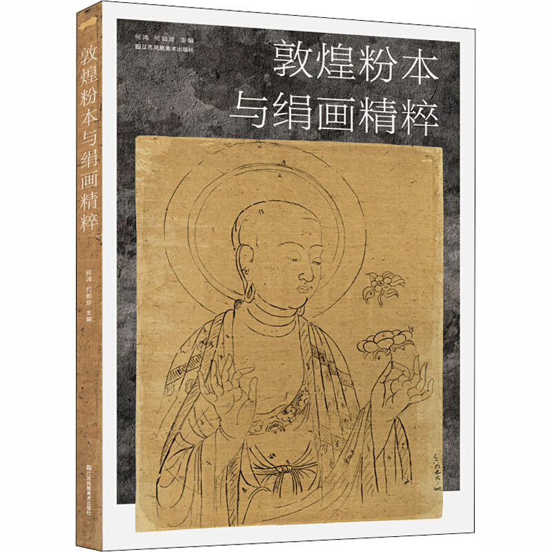敦煌粉本与绢画精粹 何鸿,何如珍 编 书籍