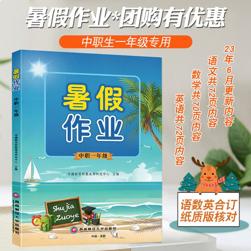 2023暑假作业中职暑假作业语数英1本全套含答案解析中职生对口升学假期衔接教材辅导资料西南财经大学出版社 中职一年级【语数英】