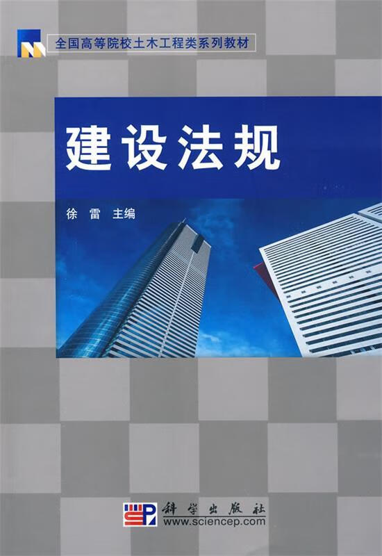 建设法规 徐雷 主编 9787030243768