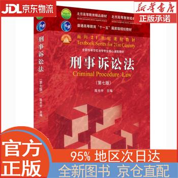【全新畅销书籍】刑事诉讼法（第七版） 陈光中 北京大学出版社