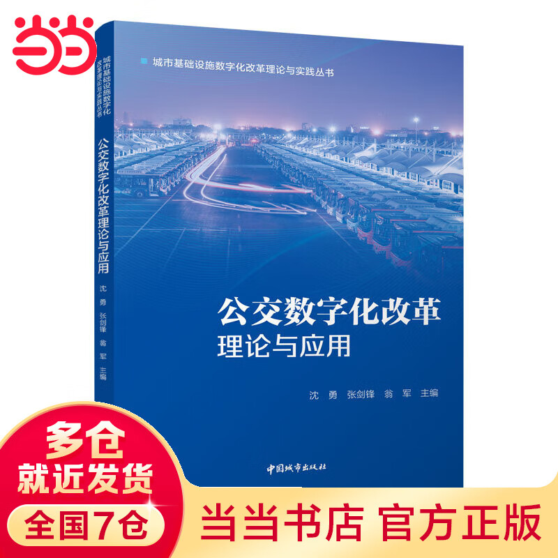 公交数字化改革理论与应用