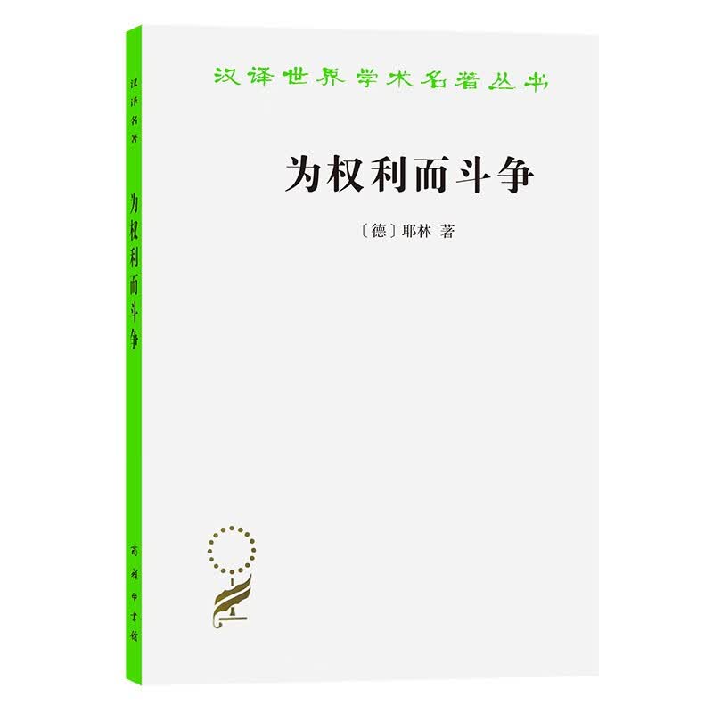 为权利而斗争(汉译名著本17)
