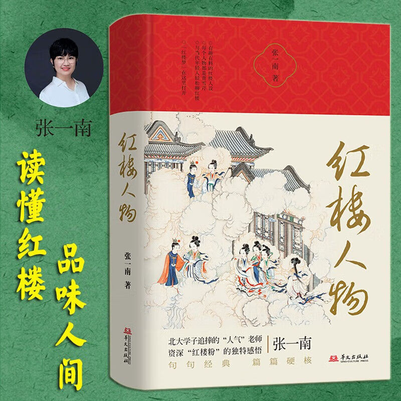 红楼人物 张一南 趣有料的红楼人设 每个人物都是曹雪芹 默认