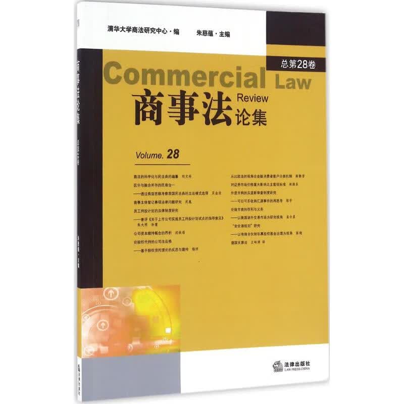 商事法论集第28卷 朱慈蕴 主编 书籍