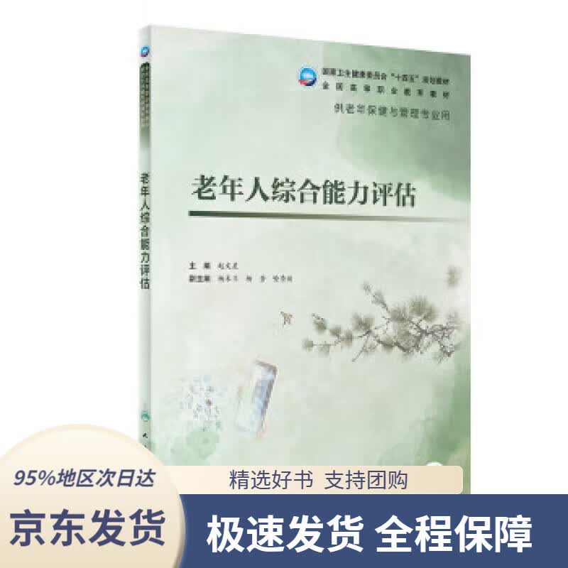 【 京东配送 支持团购】老年人综合能力评估（老年保健与管理）