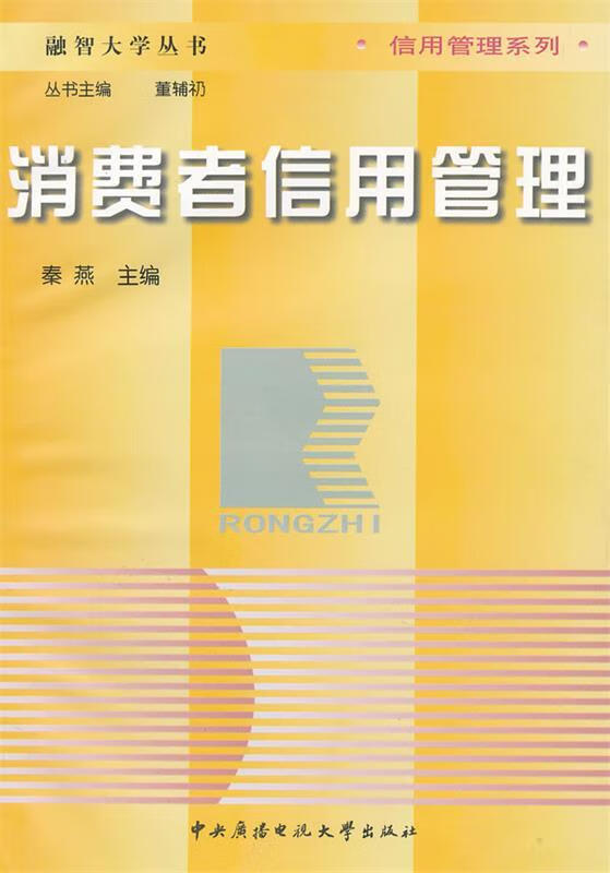 消费者信用管理