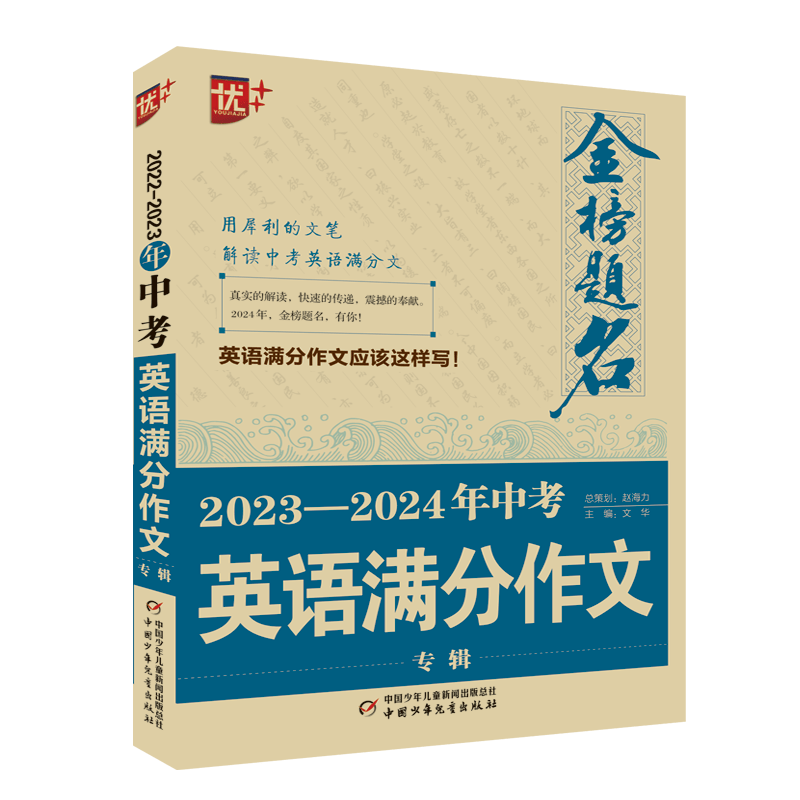 优++金榜题名作文系列 2023—2024年中考英语满分作文专辑
