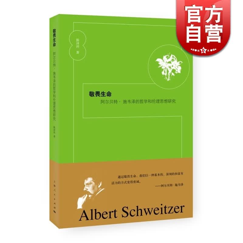 敬畏生命 施韦泽的哲学和伦理思想研究 阿尔贝特 上海人民出版社