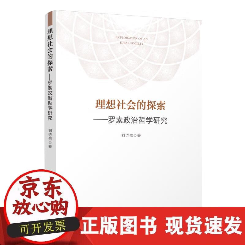 【现货】理想社会的探索——罗素政治哲学研究